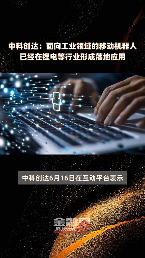 中科创达：面向工业领域的移动机器人已经在锂电等行业形成落地应用快报凤凰网视频凤凰网