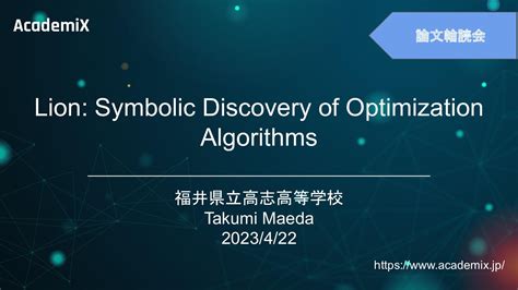 論文輪読会 第9回 lion symbolic discovery of optimization algorithms
