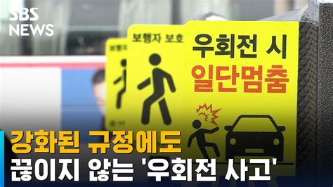 강화된 규정에도 끊이지 않는 우회전 사고방법 없나 Sbs Youtube