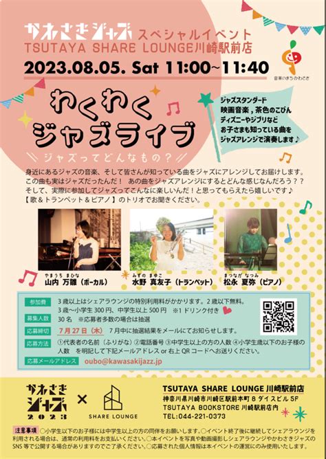 かわさきジャズ×tsutaya Share Lounge 「わくわくジャズライブ～ジャズってどんなもの？」 川崎市の音楽イベント｜音楽の