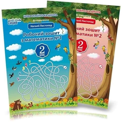 Робочий зошит з математики 2 клас У двох частинах до підручника Наталії Листопад купить в