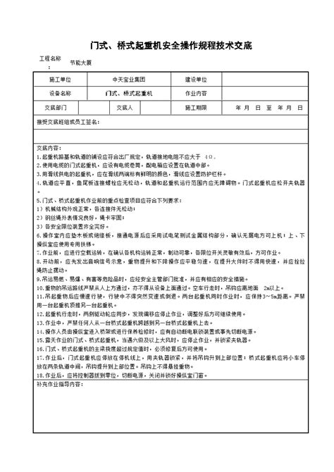 门式、桥式起重机安全操作规程技术交底doc工程项目管理资料土木在线
