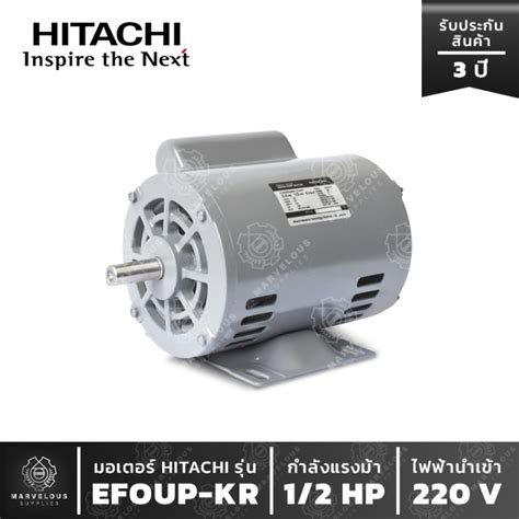 มอเตอร์ Hitachi รุ่น Efoup Kr 1 2 Hp มอเตอร์ฮิตาชิ 1 เฟส 1 2 แรงม้า มีคอน ไฟบ้าน แกนเพลา 16 มิล
