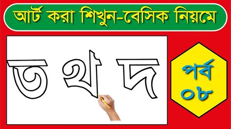 ত থ দ আর্ট করা শিখুন বেসিক নিয়মে। How To Drawing Bengali Alphabets