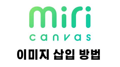미리캔버스 이미지 넣기넣는법삽입 사진 삽입하기 미리캔버스 사용법 Youtube