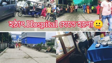 হঠাৎ ছেলেকে নিয়ে হসপিটাল যেতে হলো😐 Youtube