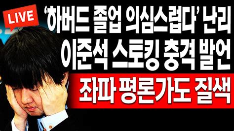 황당뉴스 이준석 스토킹 충격 발언 하버드 졸업 의심스럽다 난리 좌파 평론가도 질색 2024 01 16 Youtube