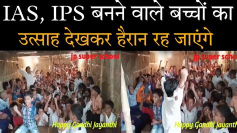 Ias Ips बनने वाले बच्चों का उत्साह देखकर हैरान रह जाएंगे Gandhi Jayanti Status Youtube