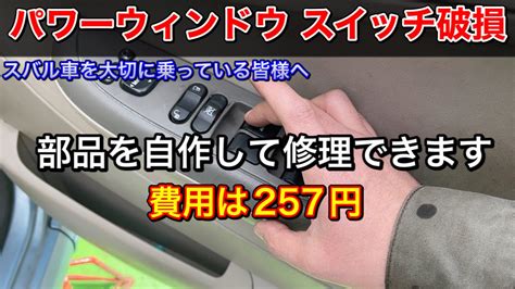 費用は257円！パワーウィンドウスイッチの修理 【旧型スバル車に有効です】 youtube