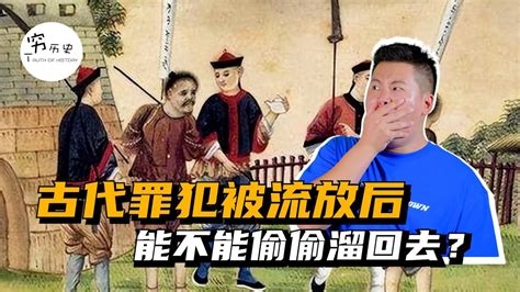 古代被判流放的犯人，能不能偷偷逃跑 Youtube