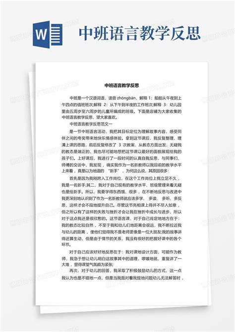 中班语言教学反思Word模板下载 编号lpyowdvd 熊猫办公