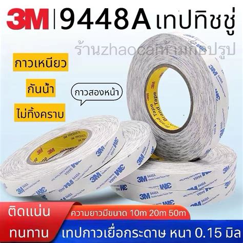 เทปกาว2หน้า 3M รุ่น9448A เทปเยื่อกาวสองหน้า เทปทิชชู ขนาดบาง | Shopee ...