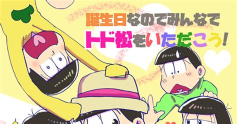 Bl松 【529家宝お誕sp】新刊サンプル【兄トド】 星野美留のマンガ 漫画 兄トド トド松 Pixiv