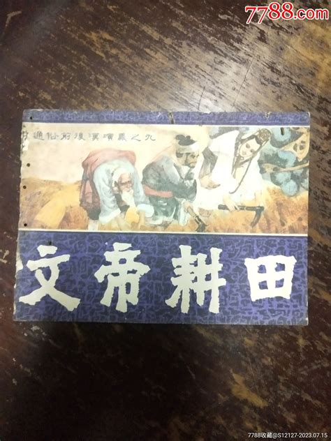 文帝耕田 通俗前后汉演义之9连环画古今书房【7788收藏收藏热线】