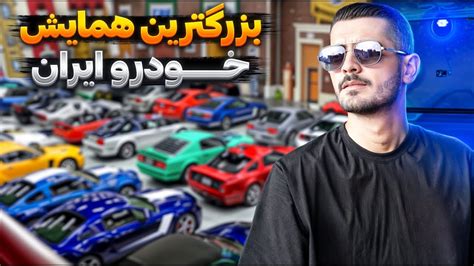 بزرگترین همایش ماشین های اسپرت ایران 🚗🔥 Youtube