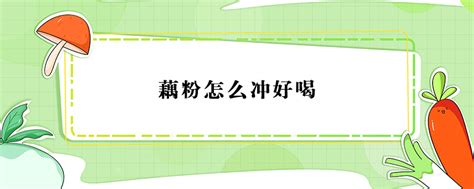 藕粉怎么泡窍门 鲜淘网