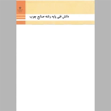 خرید و قیمت کتاب دانش فنی پایه رشته ی صنایع چوب و مبلمان چاپ رنگی ترب