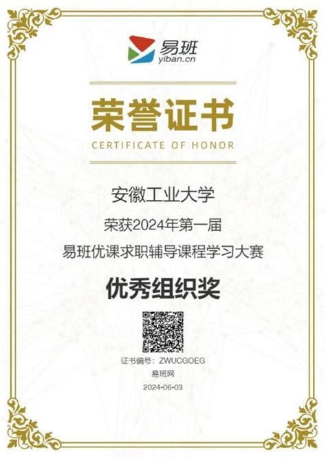 我校在2024年第一届易班优课求职辅导课程学习大赛中获奖 安徽工业大学学生工作部处