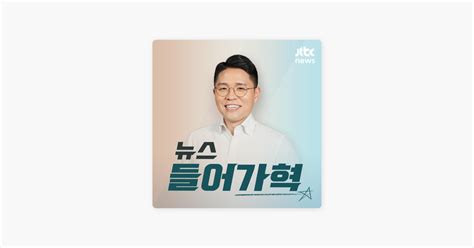 ‎apple 팟캐스트에서 만나는 Jtbc 뉴스들어가혁