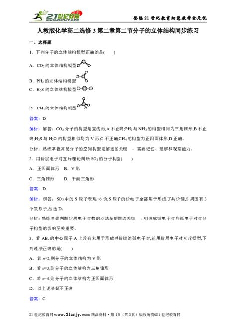 人教版化学高二选修3第二章第二节分子的立体结构同步练习 21世纪教育网