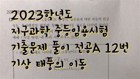 23년 A 12번 기상학 태풍의 이동 지구과학 중등교사 임용시험 기출문제풀이 베타효과 비선형효과 Youtube