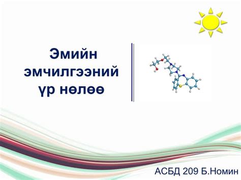 Эмийн зохистой хэрэглээ Pptx