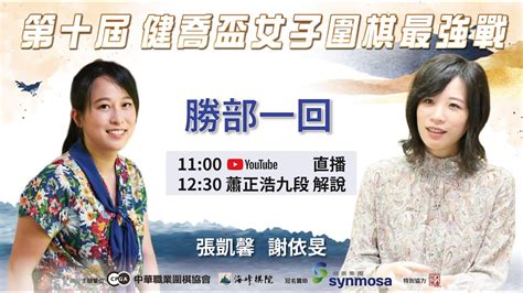 【圍棋live】第10屆健喬盃女子圍棋最強戰勝部一回：白謝依旻七段 Vs 黑張凱馨六段，下午蕭正浩九段解說 Youtube