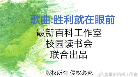 歌曲胜利就在眼前 哔哩哔哩