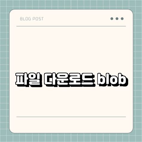 파일 다운로드 Blob 파일 다운로드 Blob
