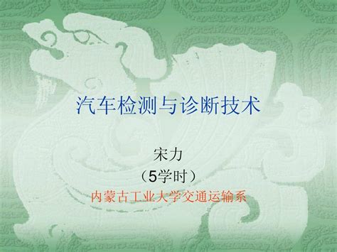 汽车检测与诊断技术 第4章 汽车底盘检测与诊断word文档在线阅读与下载无忧文档