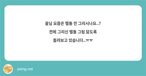 꿀님 요즘은 탤툥 안 그리시나요 전에 그리신 탤툥 그림 닳도록 돌려보고 있습니다ㅠㅠ Peing 質問箱