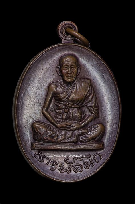 เหรียญสารพัดนึก หลวงพ่อทิพย์ วัดโพธิ์ทอง นันท์ จิตติ