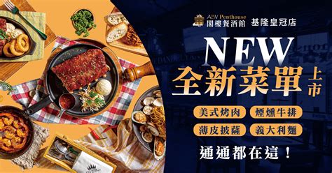 Abv閣樓餐酒館 基隆皇冠店 2024餐酒新食感！匯集世界美食的全新菜單上市 精釀餐廳領導品牌