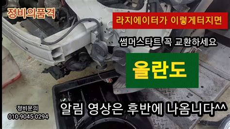 라지에타 이렇게터지면 썸머스타트 꼭 교환하세요 Youtube