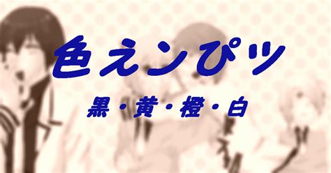 擬人化 色鉛筆 擬人化黒・黄・橙・白 あなろぐのろぐのマンガ 漫画 色鉛筆 黒 Pixiv