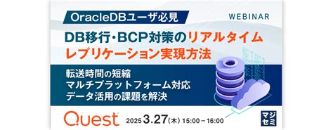 【oracledbユーザ必見】db移行・bcp対策のリアルタイムレプリケーション実現方法 〜転送時間の短縮、マルチプラットフォーム対応、データ