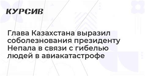 Глава Казахстана выразил соболезнования президенту Непала в связи с гибелью людей в авиакатастрофе