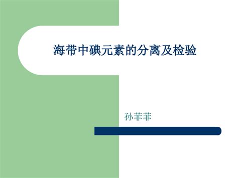 海带中碘元素的分离及检验word文档在线阅读与下载无忧文档