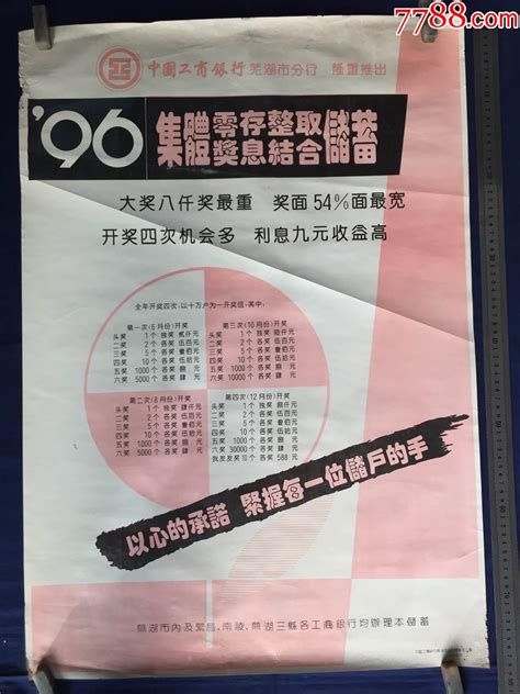 改革开放，90年代，1996年，银行，储蓄：中国工商银行芜湖分行，有奖储蓄海报 年画宣传画 7788商城七七八八商品交易平台