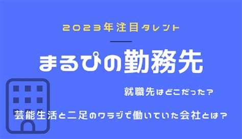 まるぴのol時代勤務先の会社はどこ？芸能活動と衝撃の兼業生活！ The・情報インフォメーション