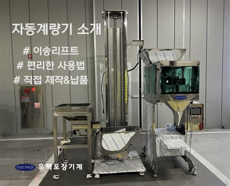 유팩포장기계 자동계량기 소개과립류 과자류 견과류 등 이송리프트로 편하게 제품 이송한 후 자동계량기로 정확하고 빠른 계량해 보세요 훨씬 효율적입니다 네이버 블로그