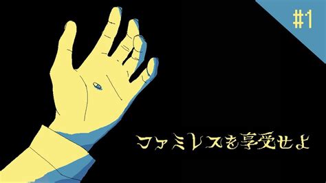 【ファミレスを享受せよ】1 深夜のファミレスに行こう【癒しのひとときをあなたに】 Youtube