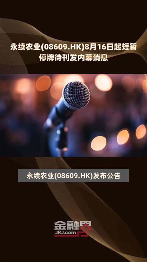 永续农业08609hk8月16日起短暂停牌待刊发内幕消息 快报凤凰网视频凤凰网