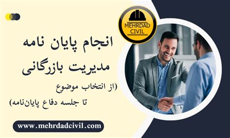 انجام پایان نامه مدیریت بازرگانی در اصفهان انجام پروپوزال مدیریت