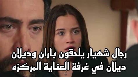 مسلسل زهور الدم الحلقه 99 احداث اعلان مترجم للعربيه ديلان في العناية