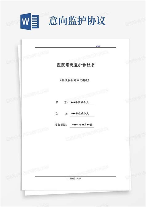 医院意定监护协议书标准版word模板下载编号qdvvmkvj熊猫办公