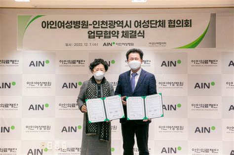 아인여성병원 인천여성단체협의회와 ‘여성 권익 향상 협약 파이낸셜뉴스