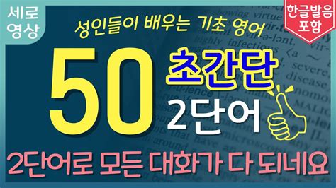 2단어로 모든 대화가 다 되네요 한번 듣고 바로 써먹는 왕초보 초간단 기초영어 50문장 한번 들으면 절대 잊혀지지 않는 일상생활영어 기초영어회화 편하게
