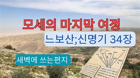 [성지순례 요르단 8] 모세의 마지막 여정 신명기 34장 [새벽에 쓰는 편지 제 83신] Youtube