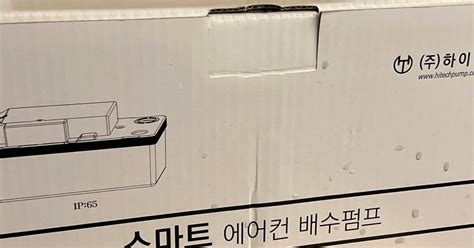 하이텍 배수펌프 스마트 10m 저소음 에어컨 제빙기 드레인 물 펌프 만촌3동 생활가전 당근 중고거래